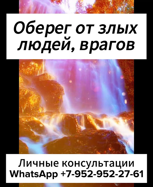 Оберег🔥🔥🔥 от злых людей, врагов 😈😈😈 - YouTube