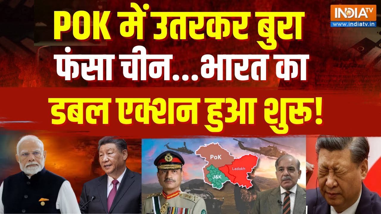 India Big Action On PoK-China: POK में उतर कर बुरा फंसा चीन...भारत का ...