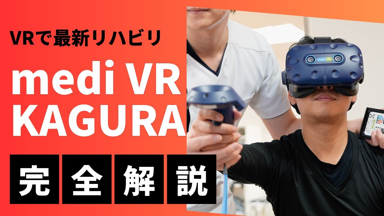 最新リハビリ機器【mediVR KAGURA】をご紹介 - YouTube