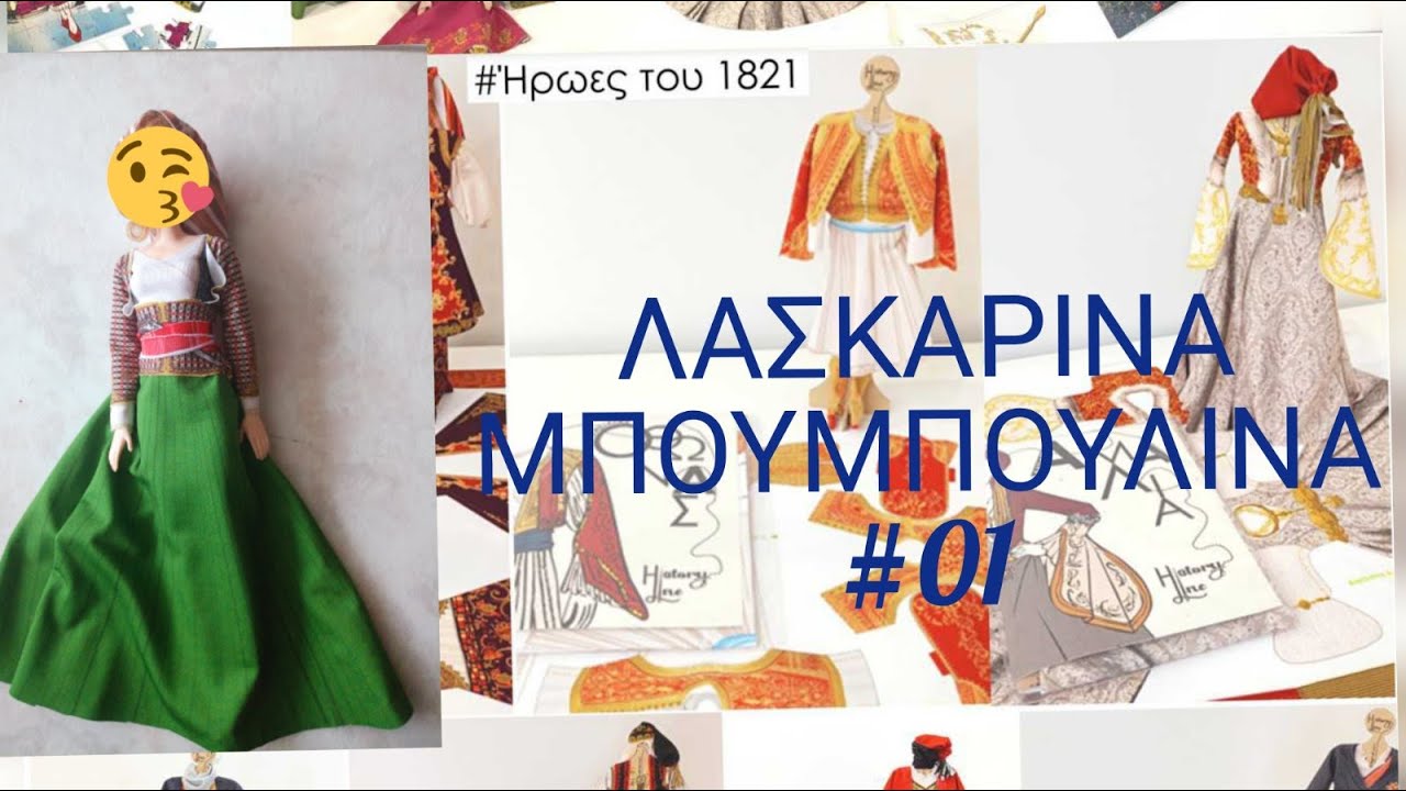 ΛΑΣΚΑΡΙΝΑ ΜΠΟΥΜΠΟΥΛΙΝΑ #01 - YouTube
