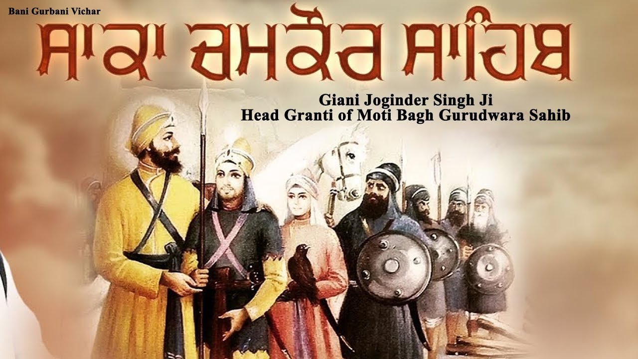 Saka Chamkaur Sahib | ਦਾਸਤਾਨ-ਏ-ਸ਼ਹਾਦਤ ਸਾਕਾ ਚਮਕੌਰ ਸਾਹਿਬ | ਗਿਆਨੀ ਜੋਗਿੰਦਰ ...