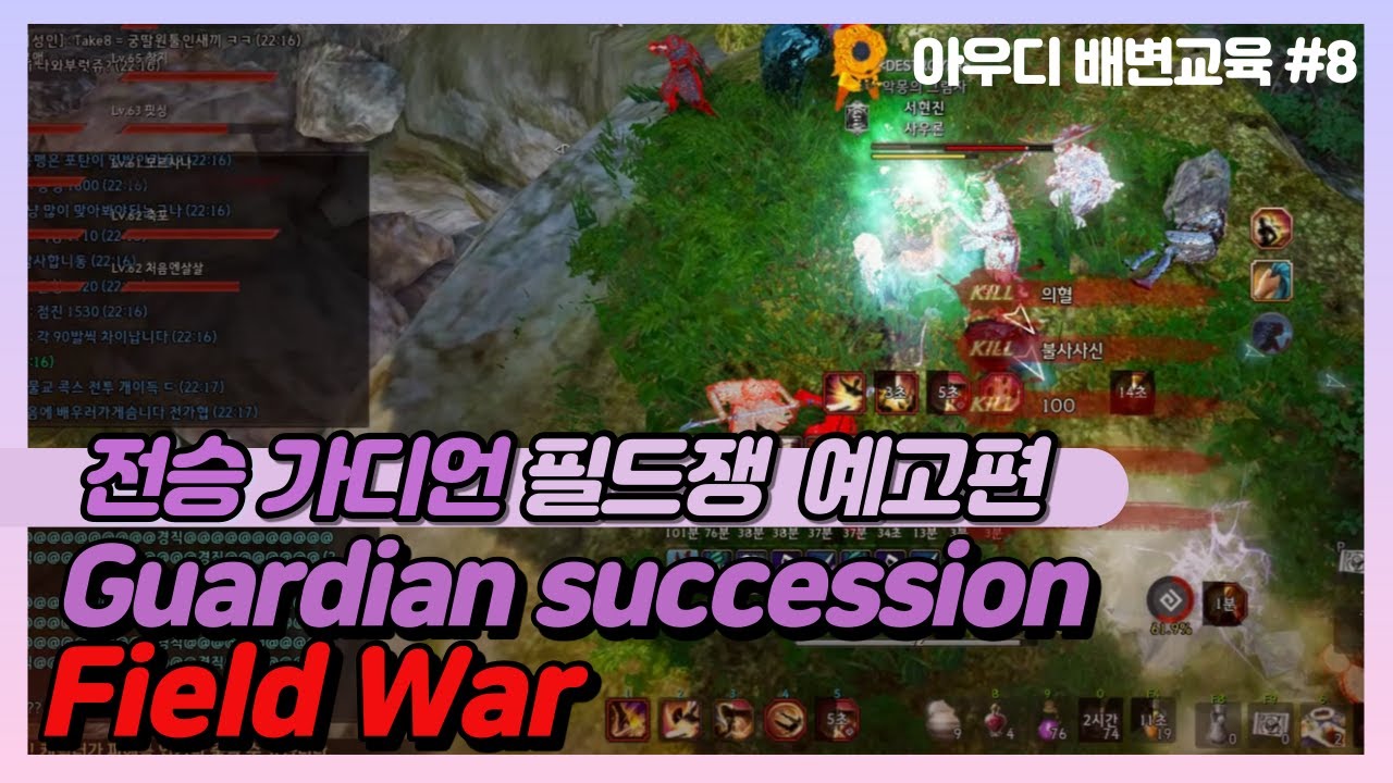 BDO Guardian succession PVP Okiara River Field War trailer 전승 가디언 오기에르 강 필드쟁 예고편 아우디 배변교육 #8 ...