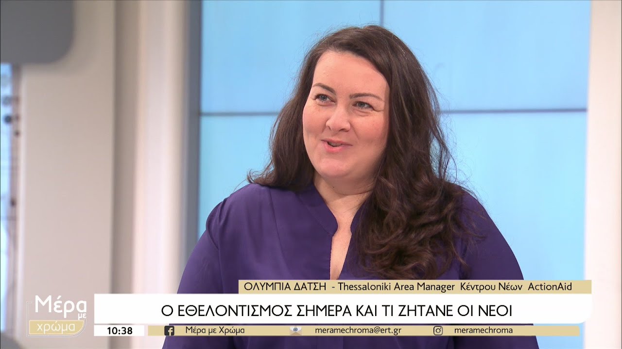 Ο Εθελοντισμός σήμερα και τι ζητούν οι νέοι | 17/03/2023 | ΕΡΤ - YouTube