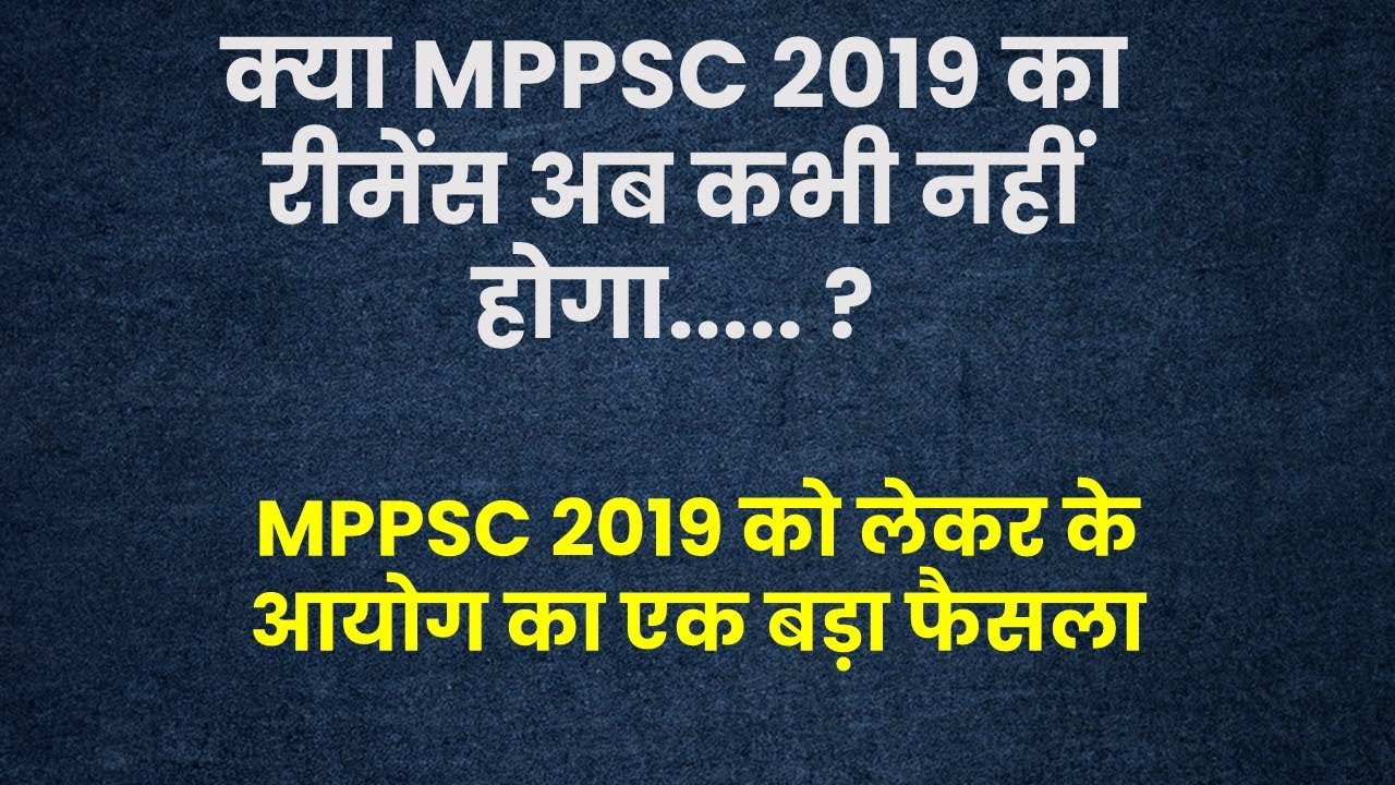 MPPSC 2019 को लेकर के आयोग का एक बड़ा फैसला...... - YouTube
