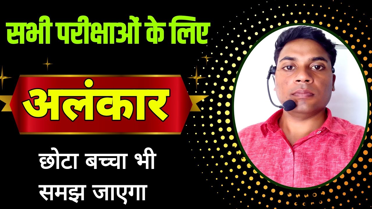 अलंकार आज बच्चे भी समझ जाएंगे | alankar tricks in hindi | alankar hindi ...