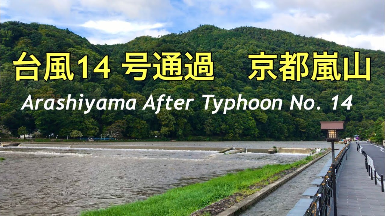 台風14号通過後の京都嵐山🌀 Kyoto Arashiyama After Typhoon No. 14 2022年9月20日(火 ...