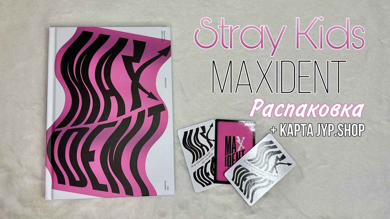 Распаковка альбома Stray Kids Maxident GO ver (JYP.SHOP)💗 - YouTube