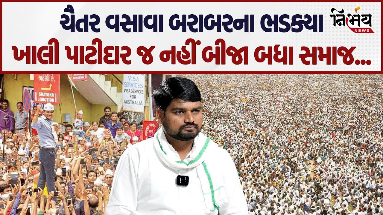 Chaitar Vasava બરાબરના ભડક્યા! Patidar નેતાના કેસ દેખાય છે પણ બીજાનું ...