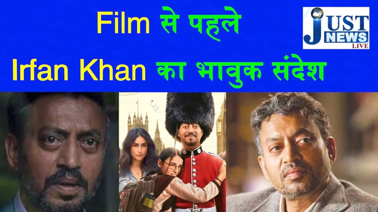 Film से पहले Irfan Khan का भावुक संदेश - YouTube