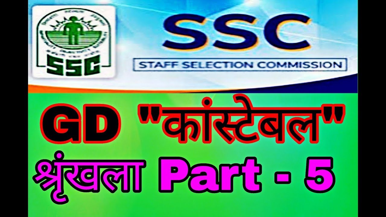 SSC GD कांस्टेबल भर्ती परीक्षा की तैयारी।। आने वाली परीक्षा के लिए ...