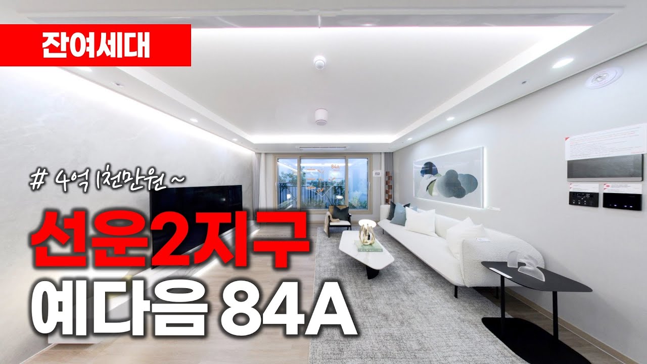 선운2지구 예다음 84A e모델하우스, 잔여세대 선착순계약중 - YouTube