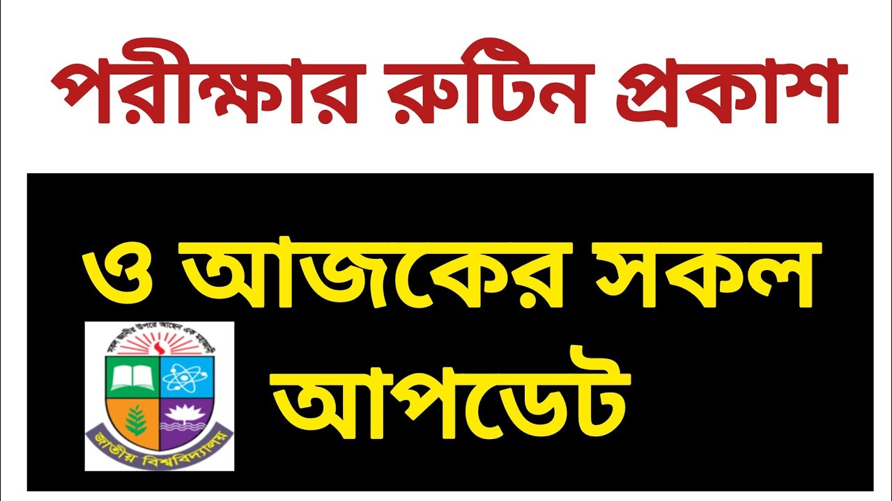 পরীক্ষার রুটিন প্রকাশ | exam routine update | today update notice - YouTube