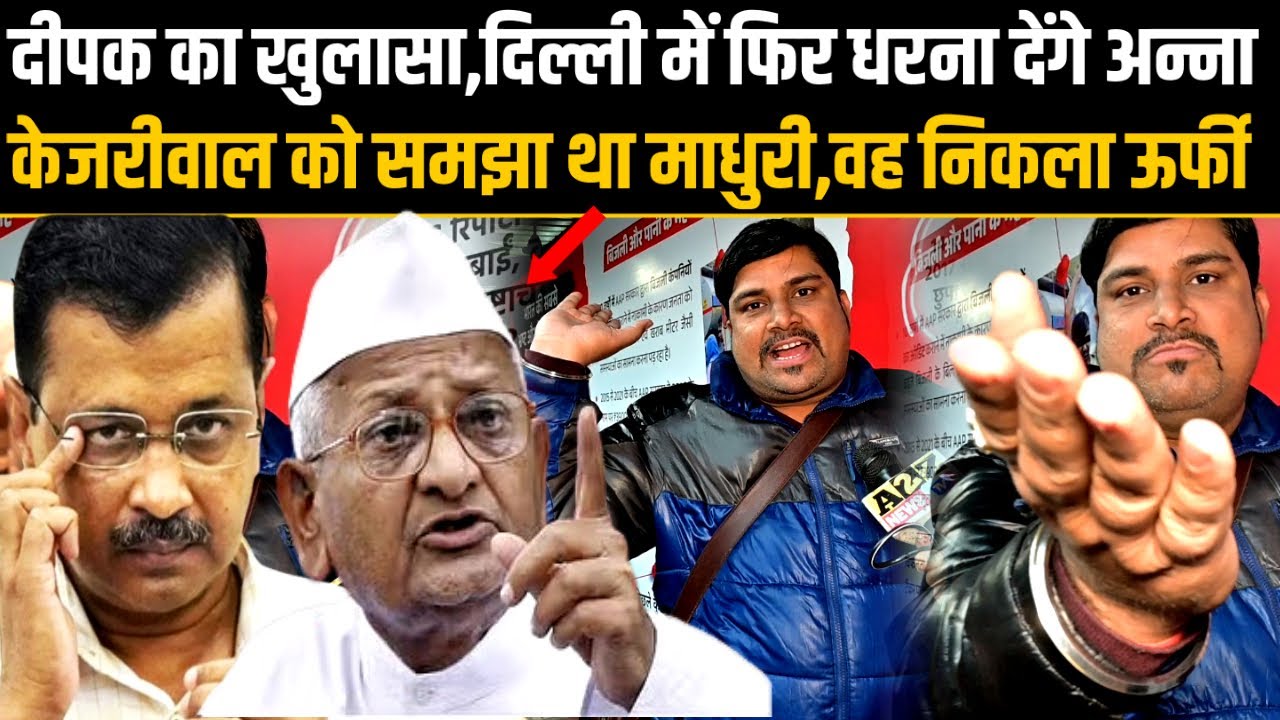 Deepak का खुलासा, Delhi में फिर धरना देंगे अन्ना, Kejriwal को समझा था ...