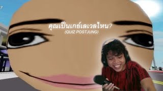 คุณเป็นเกย์เลเวลไหน? | Quiz Postjung