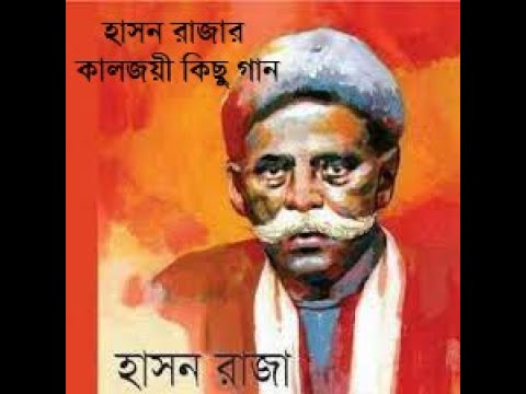 হাসন রাজার কালজয়ী কিছু গান ( Hason Raja Special Part-2) - YouTube