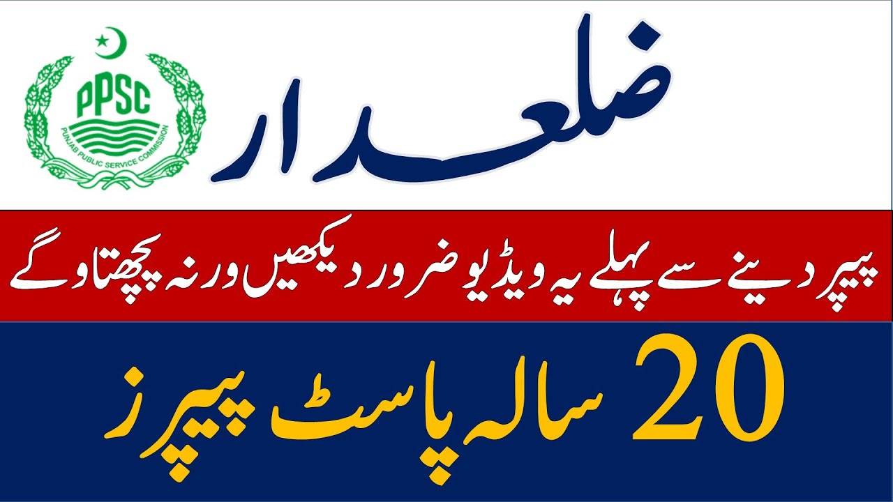 PPSC Zilladar 2004 to 2025 Past Papers || PPSC Zilladar Syllabus 2025 ...