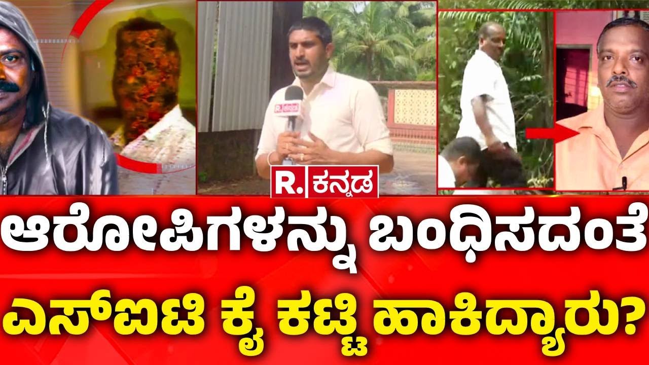 Dharmasthala Case : ‘ಬುರುಡೆ’ ಷಡ್ಯಂತ್ರ ಭೇದಿಸಿರುವ S.I.T ಅಧಿಕಾರಿಗಳು ...