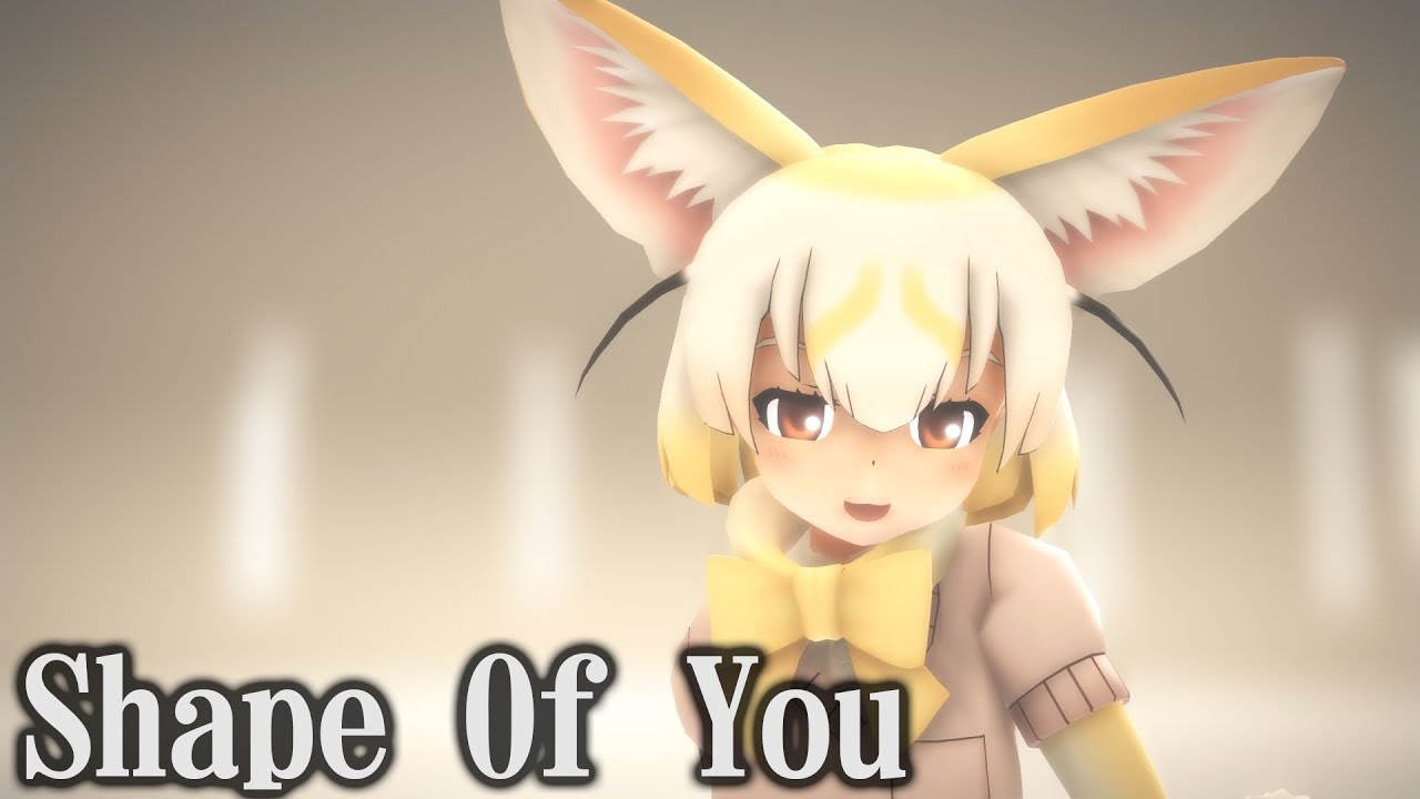 【MMDけもフレ】Shape of You【カメラモーション配布】 - Kemono Friends Shape of You(Camera ...
