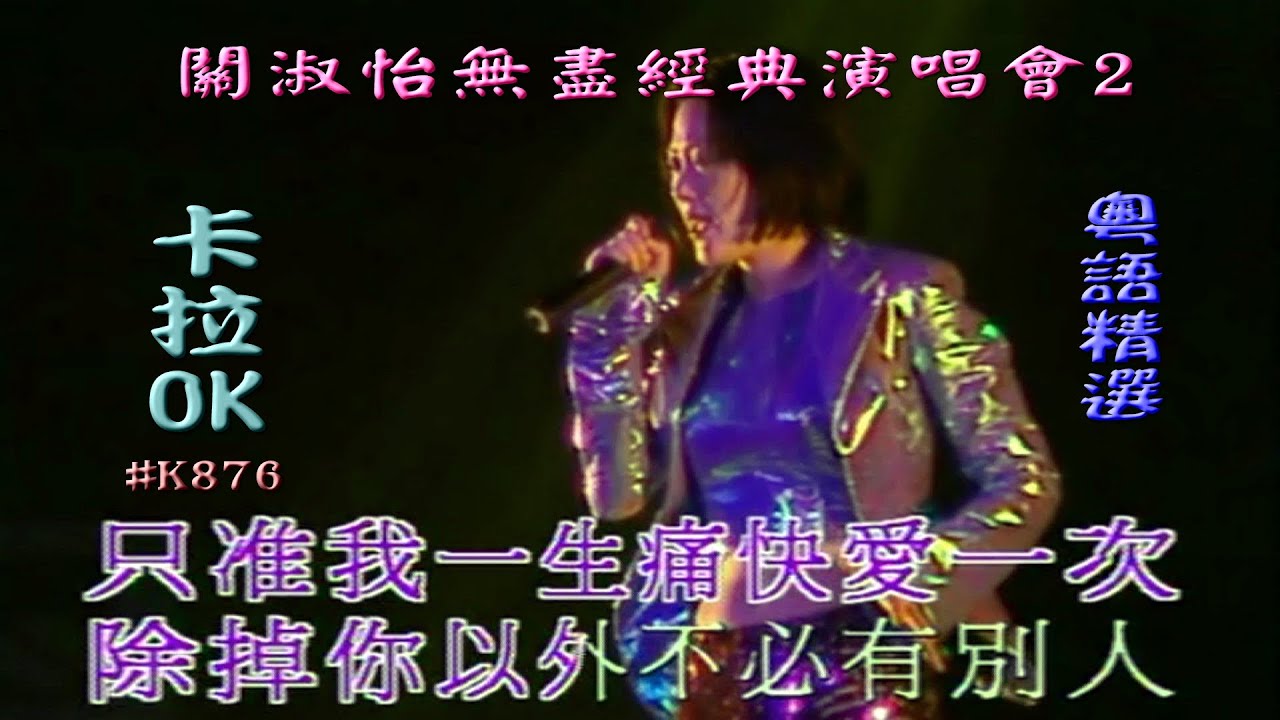 KARAOKE粵語流行曲精選金曲之關淑怡無盡經典演唱會2(有人聲及歌詞字幕) Cantonese Pops with Lyrics ...