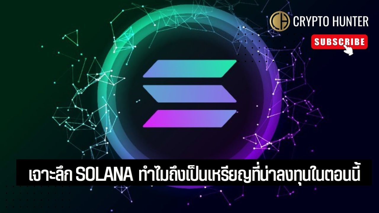 เจาะลึก Solana ทำไมถึงเป็นเหรียญน่าสนใจลงทุนตอนนี้ - YouTube