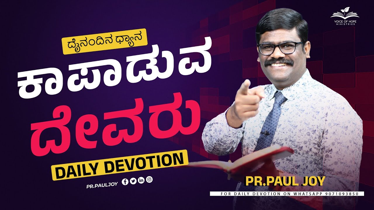 Today God's Promise & Daily Devotion । ಕಾಪಾಡುವ ದೇವರು । October 16, 2023 ...