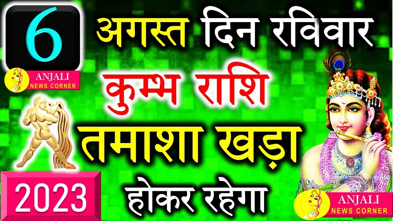 कुम्भ राशि वालो हो जाओ तैयार अगले 24 घंटों के अंदर जो होगा सह नहीं ...