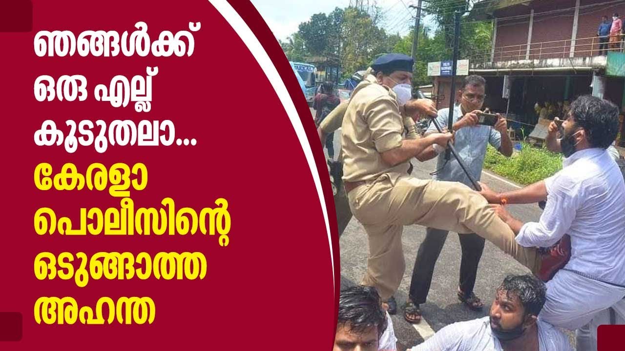 ഞങ്ങള്‍ക്ക് ഒരു എല്ല് കൂടുതലാ, കേരളാ പൊലീസിന്റെ ഒടുങ്ങാത്ത അഹന്ത ...