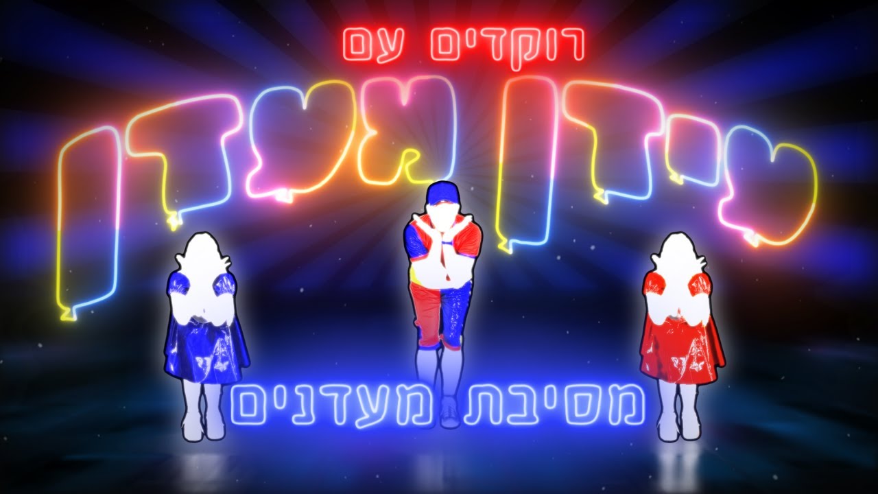 Dancing with Idan Ma'adan - just dance רוקדים עם עידן מעדן מסיבת מעדנים ...