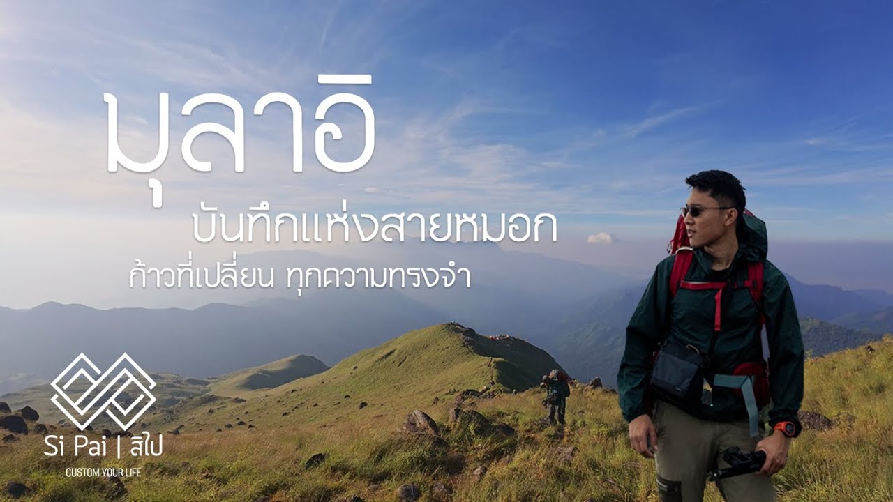 มุลาอิ บันทึกแห่งสายหมอก ก้าวที่จะเปลี่ยนทุกความทรงจำ - Si Pai | สิไป ...