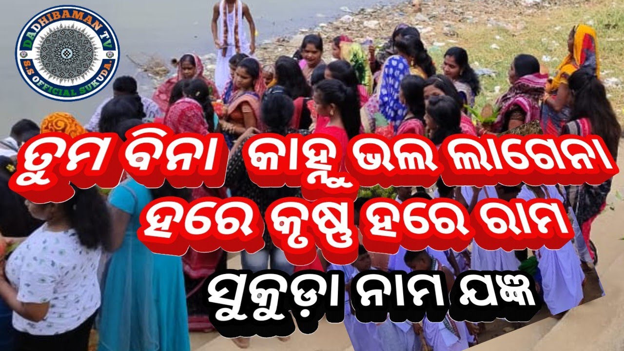 Nama mahamantra sukuda namajangya // sukuda kirtan party // hare ...