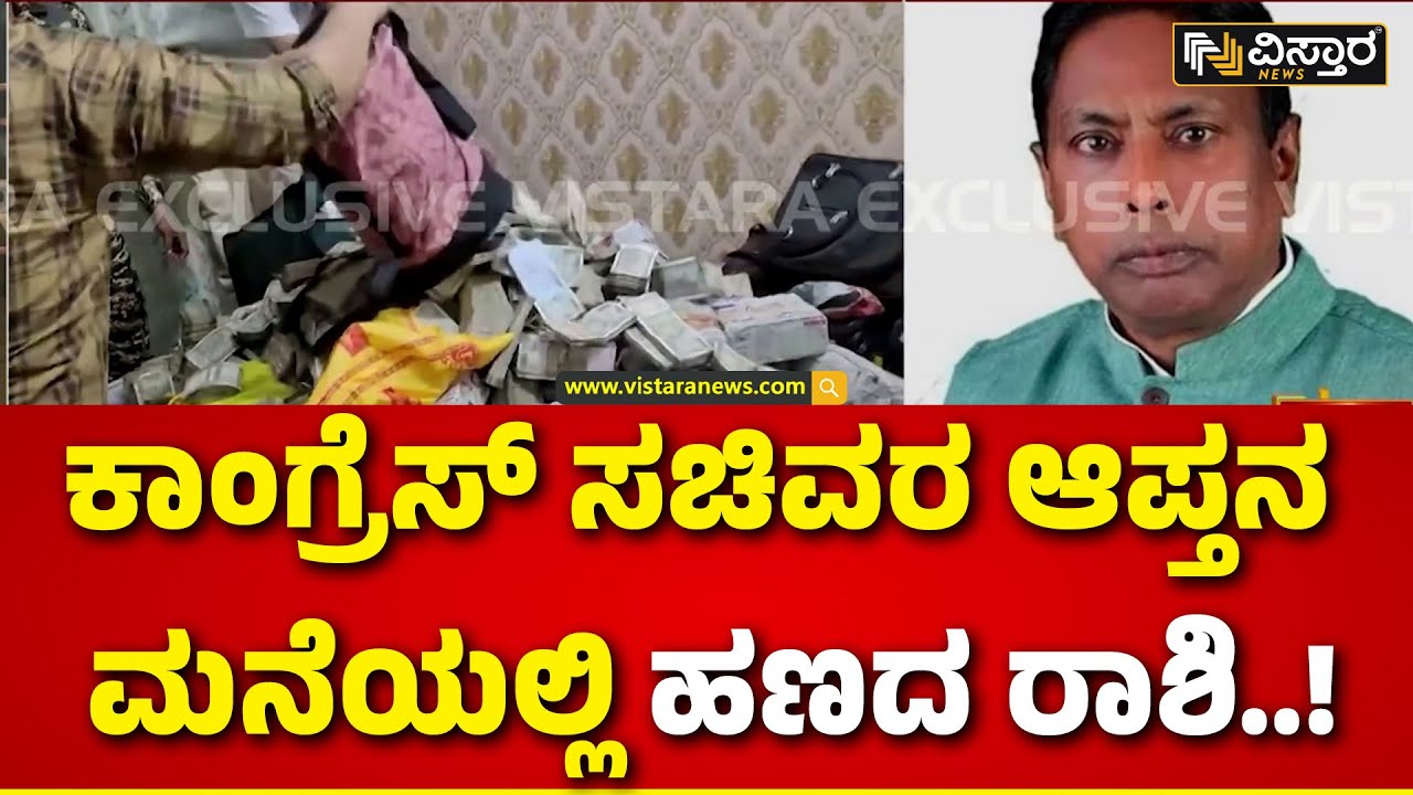 ED Raid Uncovers Massive Cash Stash | ಕಂತೆ.. ಕಂತೆ ಹಣದ ರಾಶಿ ಕಂಡು ...