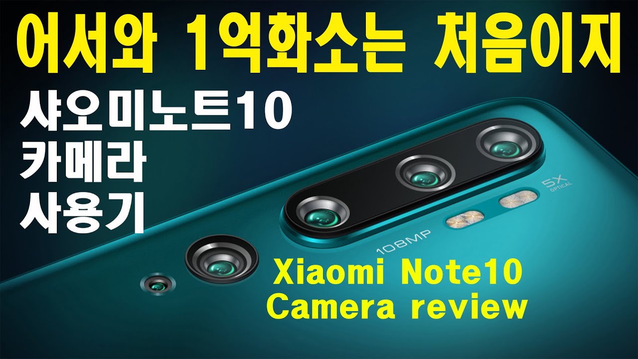 1억800만화소폰카 샤오미 노트10 카메라 사용후기 리뷰 108mp camera xiaomi note10 CC9Pro camera review - YouTube