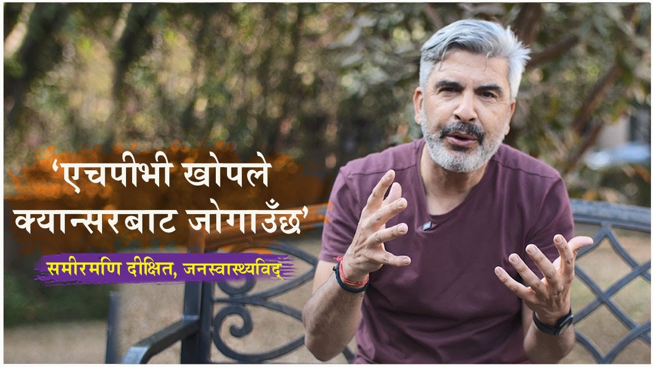 एचपीभी खोप सुरक्षित छ, ढुक्क भएर लगाऔं : डा. समीरमणि दीक्षित | Dr. Sameer Mani Dixit - YouTube