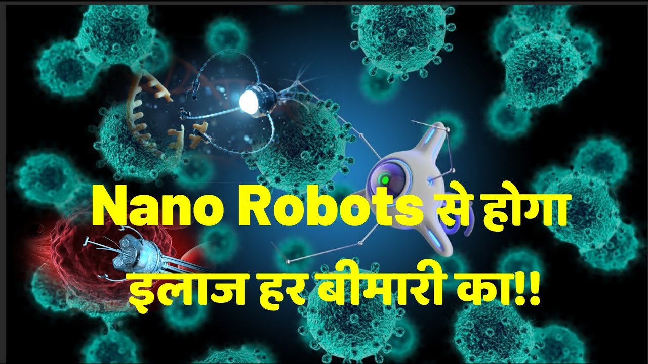 Nano Robots अब हर बीमारी का इलाज करेंगे! - YouTube