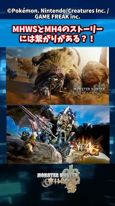 MHWSとMH4のストーリーには繋がりがある？！【モンハンワイルズ】【MHW】【モンハン】【モンスターハンター】#モンハンワイルズ #モンハン #モンスターハンター - YouTube