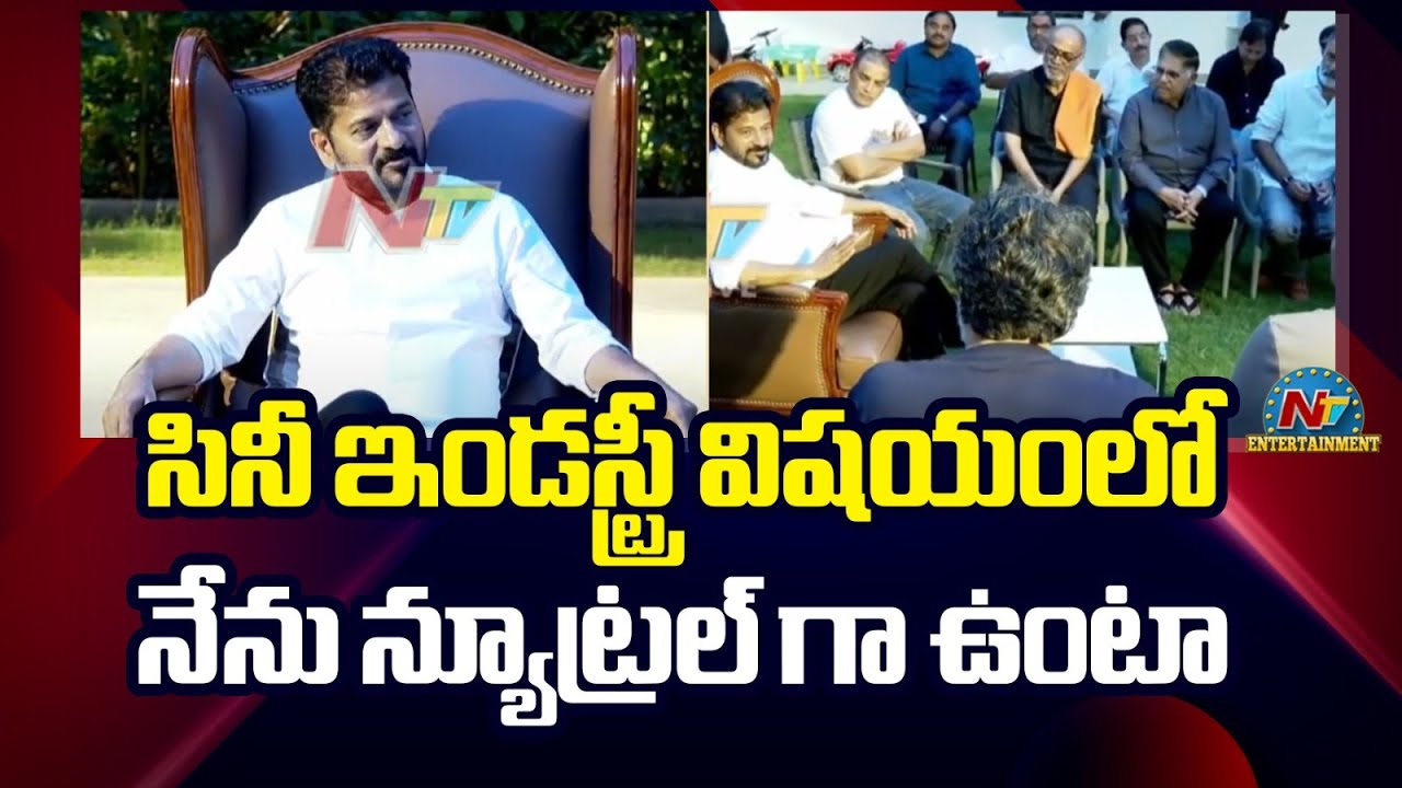 సినీ ఇండస్ట్రీ విషయంలో నేను న్యూట్రల్ గా ఉంటా | CM Revanth Reddy ...