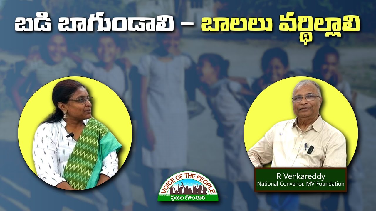 బడి బాగుండాలి -బాలలు వర్థిల్లాలి||Padma Vangapally||Venkat Reddy||Voice ...