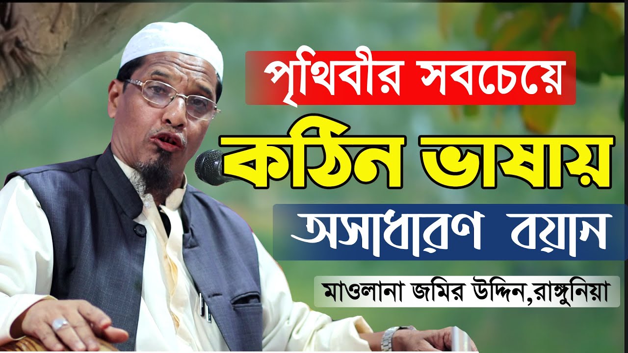 চিটাগাং এর ভাষায় অসাধারণ বয়ান | Mawlana Jamir Uddin Rangunia | Bangla Waz 2021 - YouTube