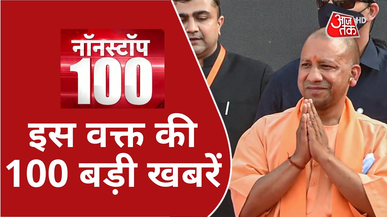 Non Stop 100: देश - दुनिया की 100 बड़ी खबरें | National News | World ...