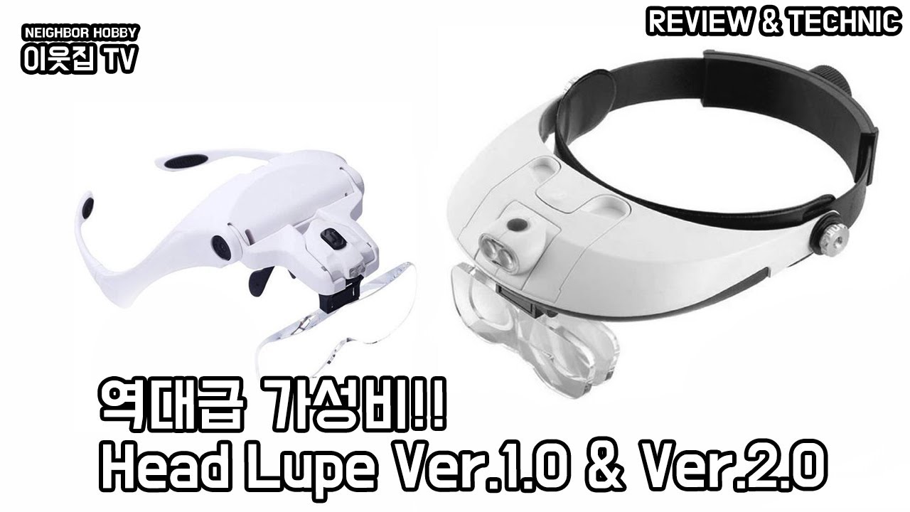 [REVIEW & TECHNIC] Head Lupe Ver.1.0 & Ver.2.0 w/LED - YouTube