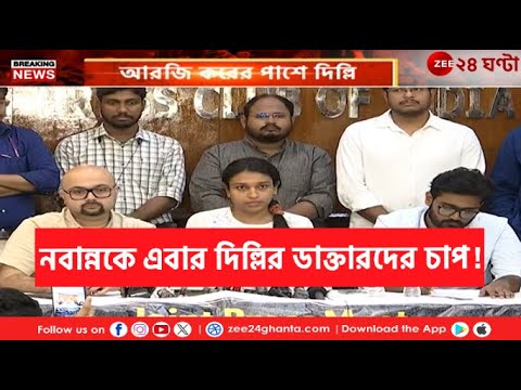 Junior Doctors PC | Delhi | 'স্বাস্থ্য সচিবকে সরাতেই হবে', এবার সরব দিল্লিও! | Zee 24 Ghanta ...