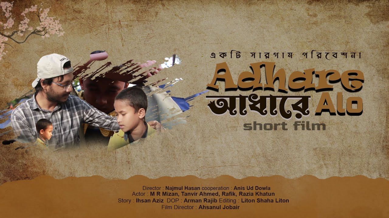 আলো ও আঁধারের গল্প নিয়ে 'আঁধারে আলো' শর্ট ফিল্ম |আঁধারে আলো || Adhare ...