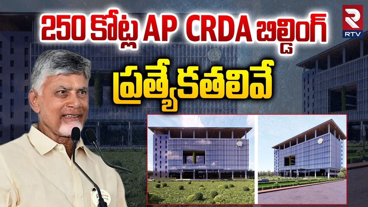 AP CRDA బిల్డింగ్ ప్రత్యేకతలివే.. | AP CRDA Building Specialities ...