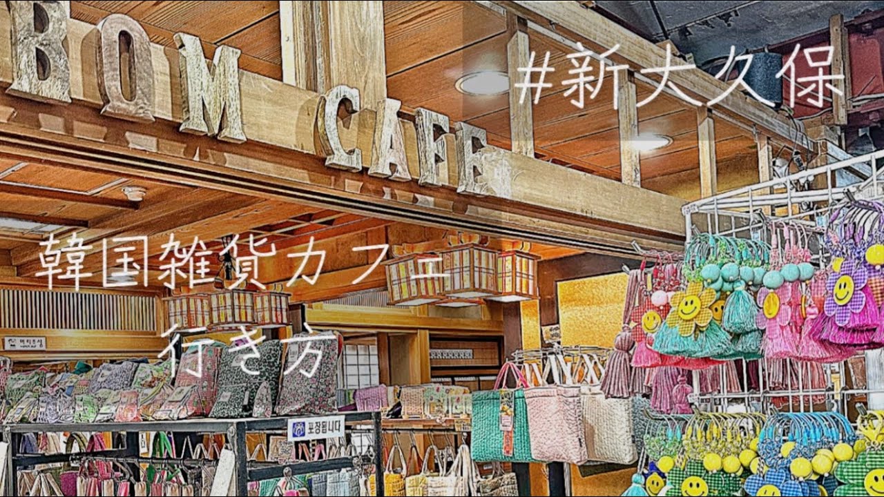BOM CAFE東京新大久保店へのアクセス - YouTube