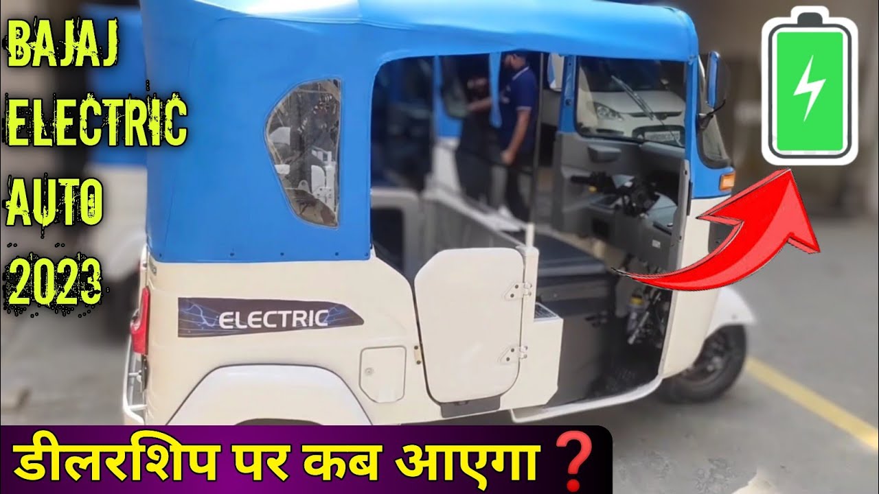 Bajaj Electric Auto⚡एक चार्ज में 178 किलोमीटर चलेगा😱 | Features ...