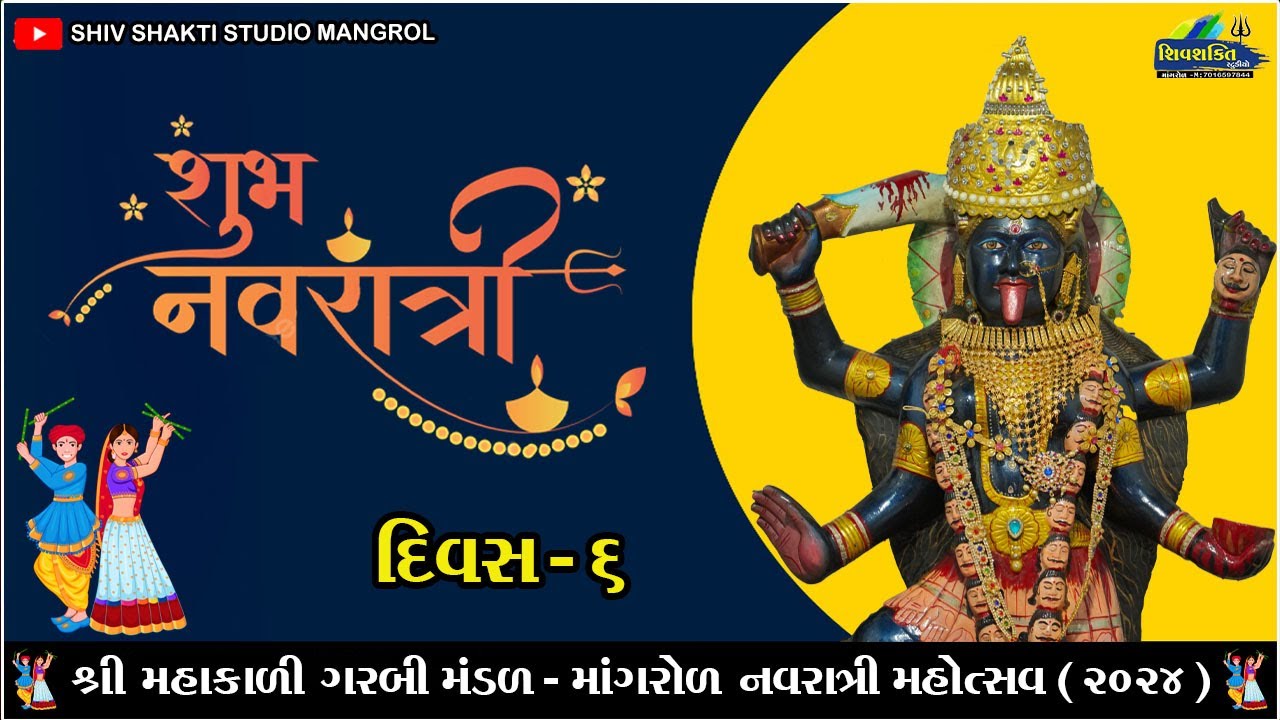 🔴Live : shree mahakali garbi mandal mangrol day - 6 - 2024 || shiv ...