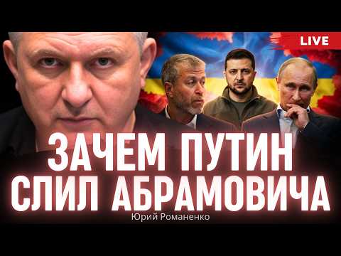 Зачем Путин слил Абрамовича: кто убил переговорный канал Киева и Москвы и зачем. Юрий Романененко