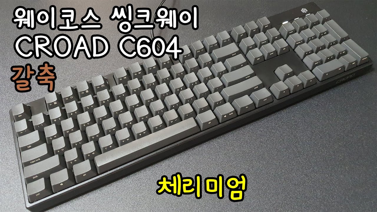 이게 가성비지 ㅋㅋ! 웨이코스 씽크웨이 CROAD C604 체리미엄 [갈축] 키보드 리뷰! - YouTube