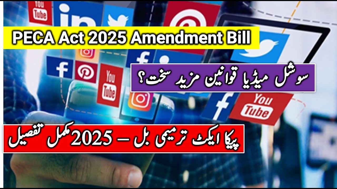 PECA Act 2025 Amendment Billپیکا ایکٹ ترمیمی بل 2025 – سوشل میڈیا ...
