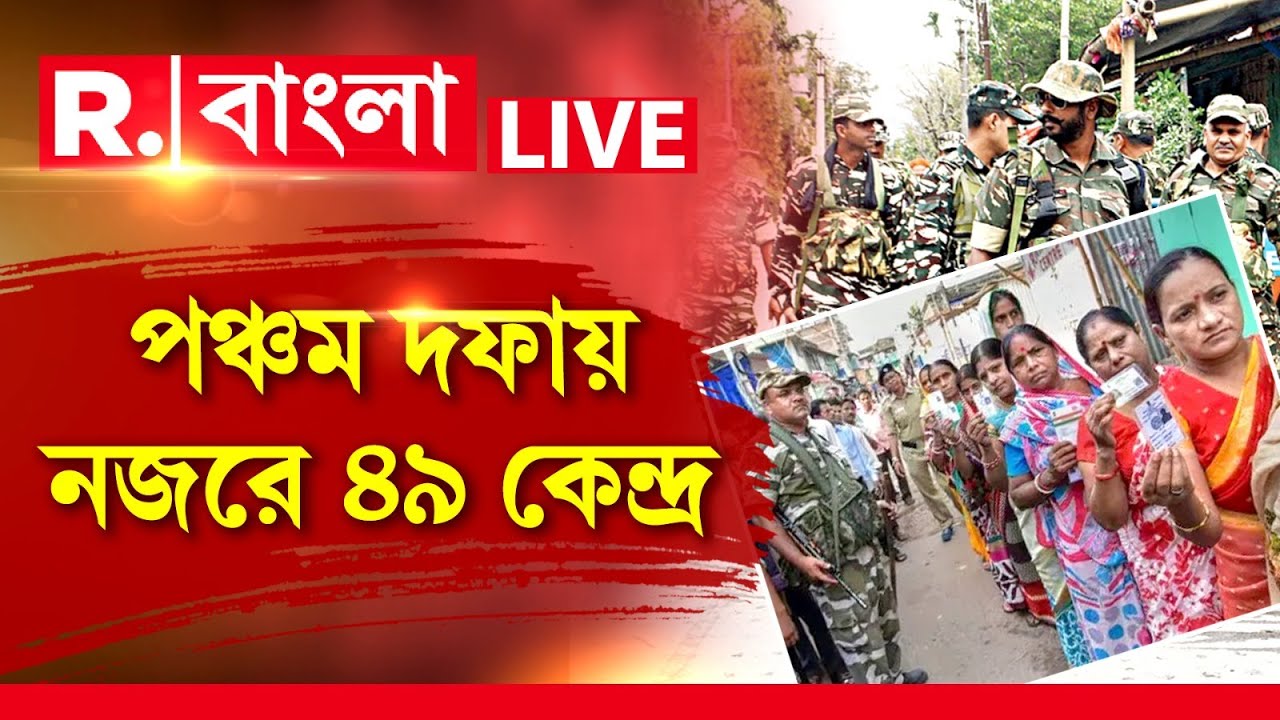 Republic Bangla LIVE | বাংলা ছাড়া আর কোন রাজ্যে কেন্দ্রীয় বাহিনী ...